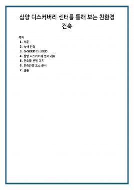 삼양 디스커버리 센터를 통해 보는 친환경 건축-1페이지