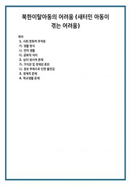 북한이탈아동의 어려움 (새터민 아동이 겪는 어려움)-1페이지