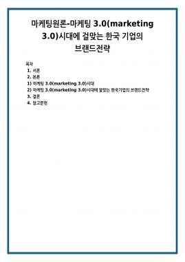 마케팅원론-마케팅 3.0(marketing 3.0)시대에 걸맞는 한국 기업의 브랜드전략-1페이지