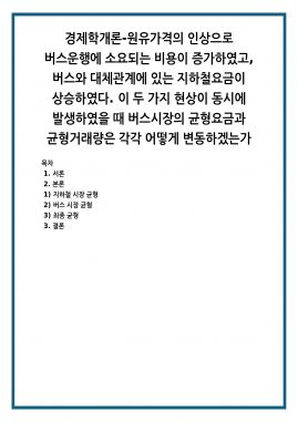 경제학개론-원유가격의 인상으로 버스운행에 소요되는 비용이 증가하였고, 버스와 대체관계에 있는 지하철요금이 상승하였다. 이 두 가지 현상이 동시에 발생하였을 때 버스시장의 균형요금과-1페이지