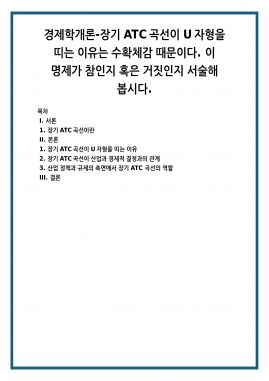 경제학개론-장기 ATC곡선이 U자형을 띠는 이유는 수확체감 때문이다. 이 명제가 참인지 혹은 거짓인지 서술해 봅시다.-1페이지