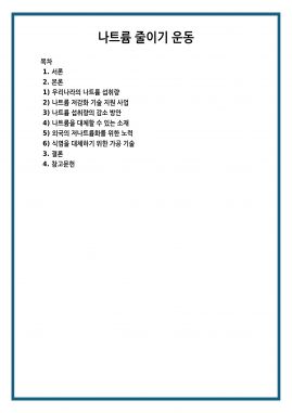나트륨 줄이기 운동-1페이지