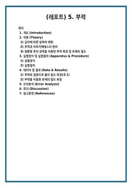 (레포트) 5. 부력-1페이지