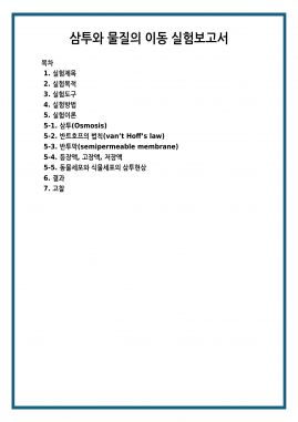 삼투와 물질의 이동 실험보고서-1페이지