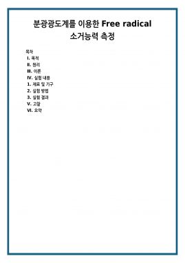 분광광도계를 이용한 Free radical 소거능력 측정-1페이지