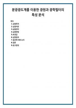 분광광도계를 이용한 광원과 광학필터의 특성 분석-1페이지