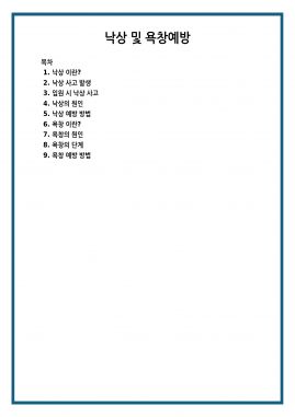 낙상 및 욕창예방-1페이지