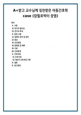 교수님께 칭찬받은 아동간호학 case (캄필로박터 장염)-1페이지
