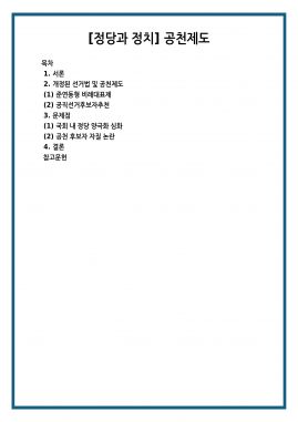 [정당과 정치] 공천제도-1페이지