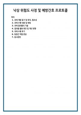 낙상 위험도 사정 및 예방간호 프로토콜-1페이지