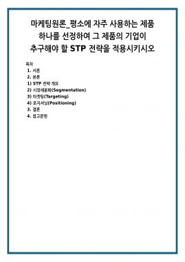 마케팅원론_평소에 자주 사용하는 제품 하나를 선정하여 그 제품의 기업이 추구해야 할 STP 전략을 적용시키시오-1페이지