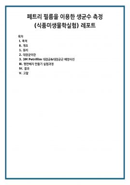 페트리 필름을 이용한 생균수 측정(식품미생물학실험) 레포트-1페이지