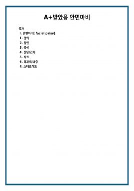 안면마비 레포트 자료-1페이지