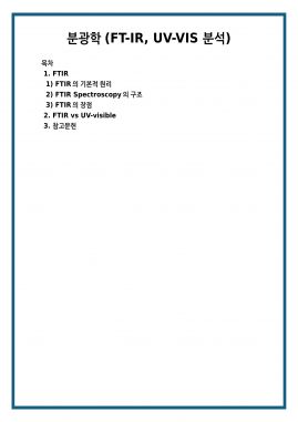 분광학 (FT-IR, UV-VIS 분석)-1페이지
