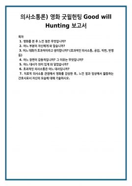 의사소통론) 영화 굿윌헌팅 Good will Hunting 보고서-1페이지