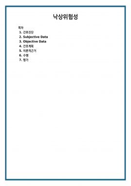 낙상위험성 (1)-1페이지