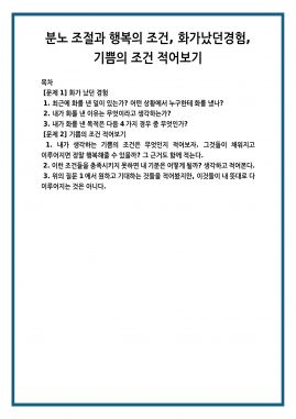 분노 조절과 행복의 조건, 화가났던경험, 기쁨의 조건 적어보기-1페이지