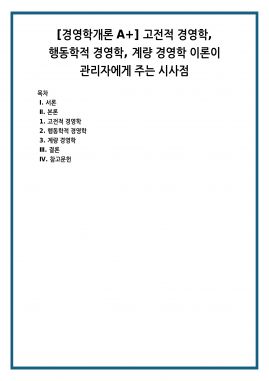 [경영학개론] 고전적 경영학, 행동학적 경영학, 계량 경영학 이론이 관리자에게 주는 시사점-1페이지