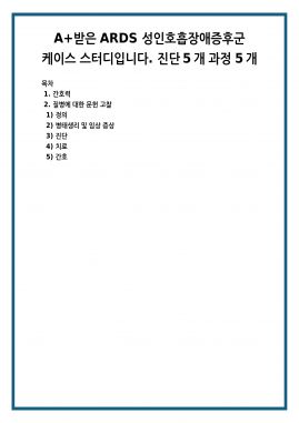 ARDS 성인호흡장애증후군 케이스 스터디입니다. 진단5개 과정 5개-1페이지