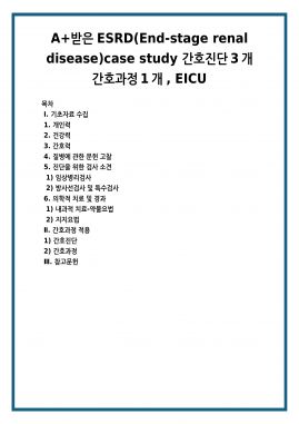 ESRD(End-stage renal disease)case study 간호진단3개 간호과정1개 , EICU-1페이지