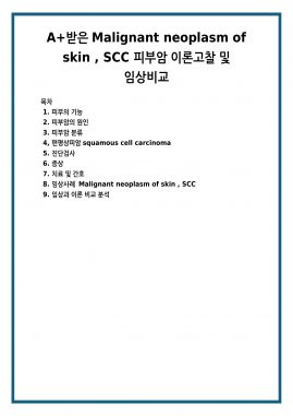 Malignant neoplasm of skin , SCC 피부암 이론고찰 및 임상비교-1페이지