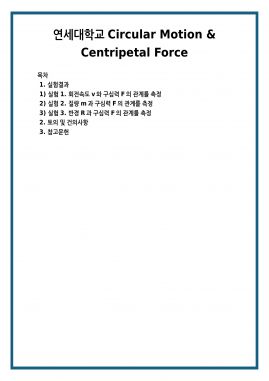 연세대학교 Circular Motion & Centripetal Force-1페이지