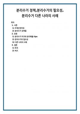 분리수거 정책,분리수거의 필요성,분리수거 다른 나라의 사례-1페이지