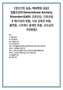 [정신간호 실습, 폐쇄병동 실습] 범불안장애 Generalized Anxiety Disorder(GAD) 간호진단, 간호과정 2개(낙상의 위험, 낙상 교육안 포함, 불면증, 스트레-1페이지