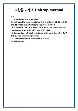 저항론 과제3_Holtrop method-1페이지