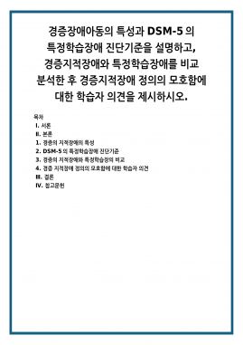 경증장애아동의 특성과 DSM-5의 특정학습장애 진단기준을 설명하고, 경증지적장애와 특정학습장애를 비교 분석한 후 경증지적장애 정의의 모호함에 대한 학습자 의견을 제시하시오.-1페이지