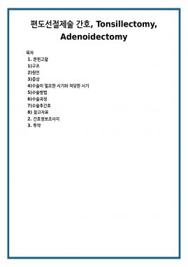 편도선절제술 간호, Tonsillectomy, Adenoidectomy-1페이지