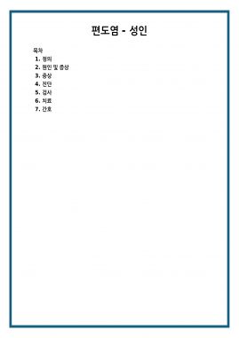 편도염 - 성인-1페이지