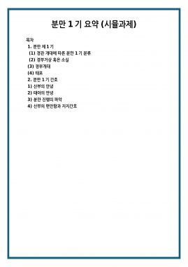 분만 1기 요약 (시뮬과제)-1페이지