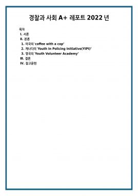 경찰과 사회 2022년-1페이지
