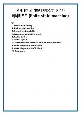 연세대학교 기초디지털실험 5주차 예비레포트 (finite state machine)-1페이지