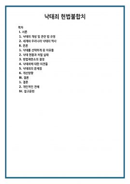 낙태죄 헌법불합치-1페이지