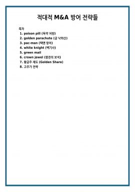 적대적 M&A 방어 전략들-1페이지