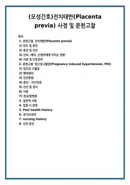 (모성간호)전치태반(Placenta previa) 사정 및 문헌고찰-1페이지