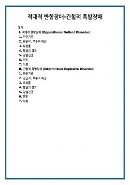 적대적 반항장애-간헐적 폭발장애-1페이지