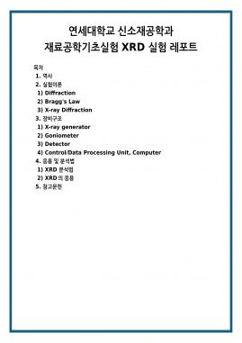 연세대학교 신소재공학과 재료공학기초실험 XRD 실험 레포트-1페이지