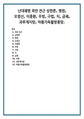 난대궤범 곽란 전근 상한론, 병원, 오령산, 이중환, 우방, 구법, 치, 금궤, 과루계지탕, 마황가독활방풍탕.-1페이지