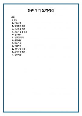 분만4기 요약정리-1페이지
