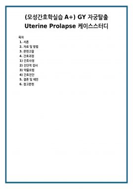 (모성간호학실습) GY 자궁탈출 Uterine Prolapse 케이스스터디-1페이지