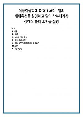 식용작물학2 D형 ) 보리, 밀의 재배특성을 설명하고 밀의 작부체계상 상대적 불리 요인을 설명-1페이지