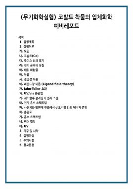 (무기화학실험) 코발트 착물의 입체화학 예비레포트-1페이지
