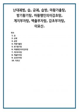 난대궤범, 습, 금궤, 습방, 마황가출탕, 방기황기탕, 마황행인의이감초탕, 계지부자탕, 백출부자탕, 감초부자탕, 이묘산.-1페이지
