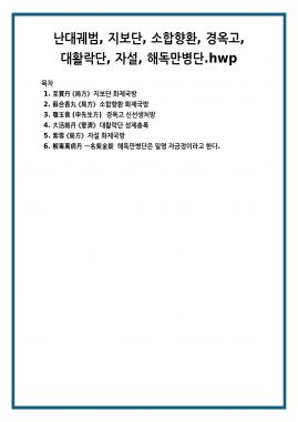 난대궤범, 지보단, 소합향환, 경옥고, 대활락단, 자설, 해독만병단.hwp-1페이지