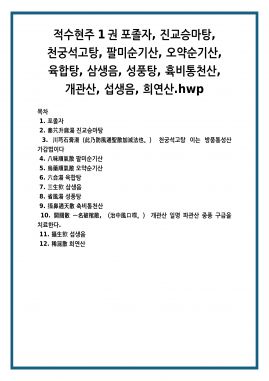 적수현주 1권 포졸자, 진교승마탕, 천궁석고탕, 팔미순기산, 오약순기산, 육합탕, 삼생음, 성풍탕, 휵비통천산, 개관산, 섭생음, 희연산.hwp-1페이지