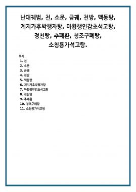 난대궤범, 천, 소문, 금궤, 천방, 맥동탕, 계지가후박행자탕, 마황행인감초석고탕, 정천탕, 추폐환, 청조구폐탕, 소청룡가석고탕.-1페이지