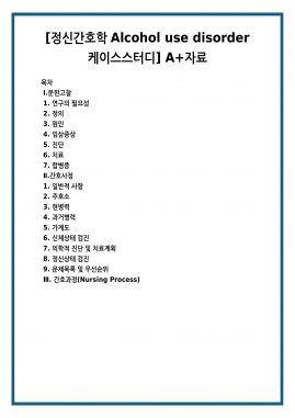 [정신간호학 Alcohol use disorder 케이스스터디] 자료-1페이지